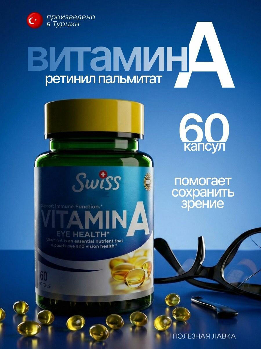 Витамин A Swiss для зрения Ретинол Пальмитат 60 капсул
