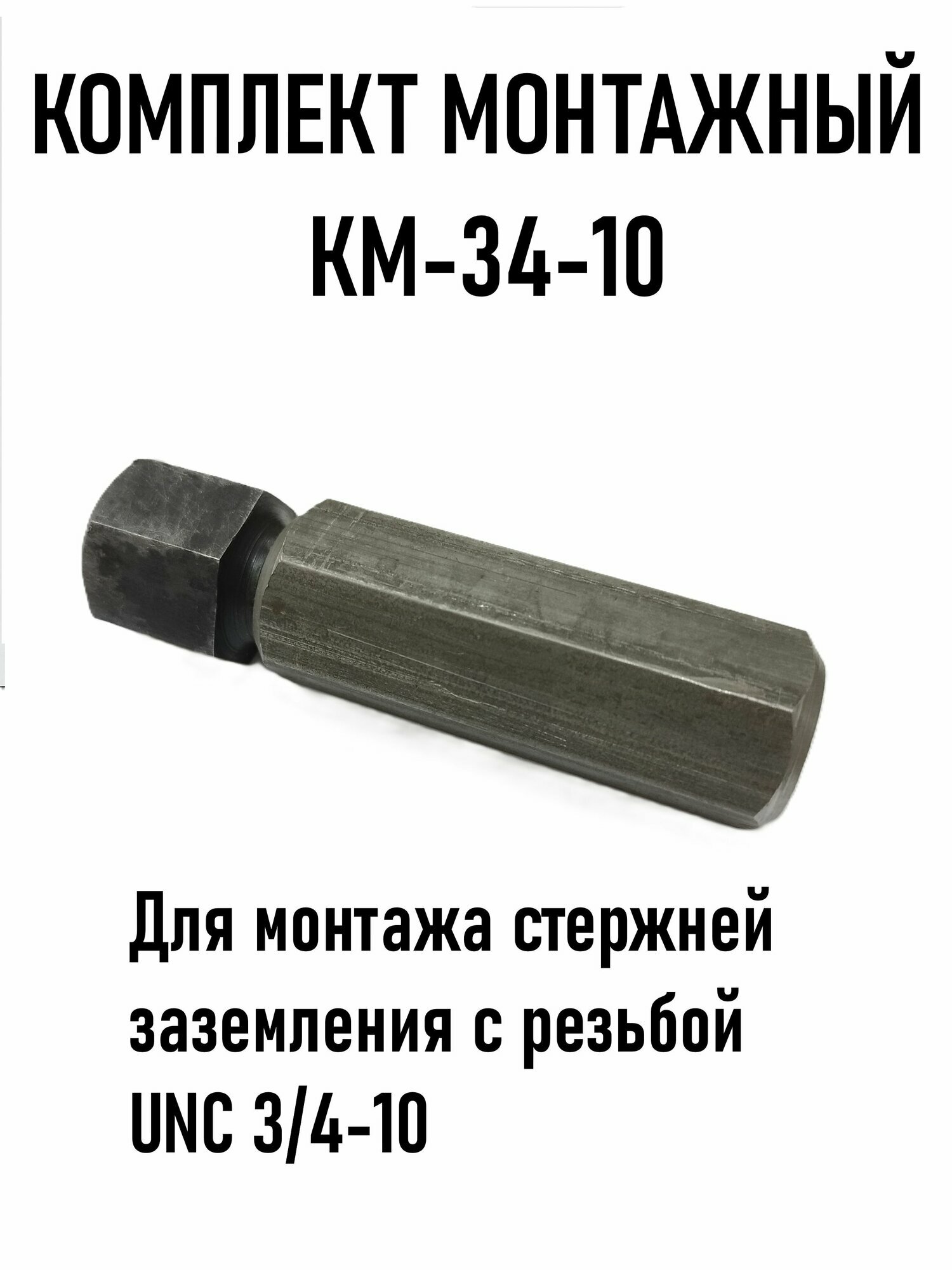Комплект монтажный КМ-34-10