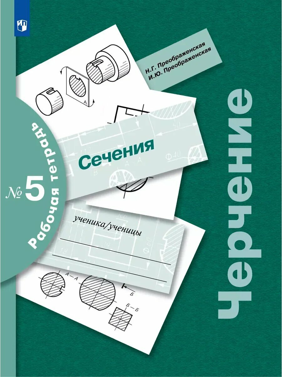 Черчение. Сечение. Рабочая тетрадь №5. 7-9 классы