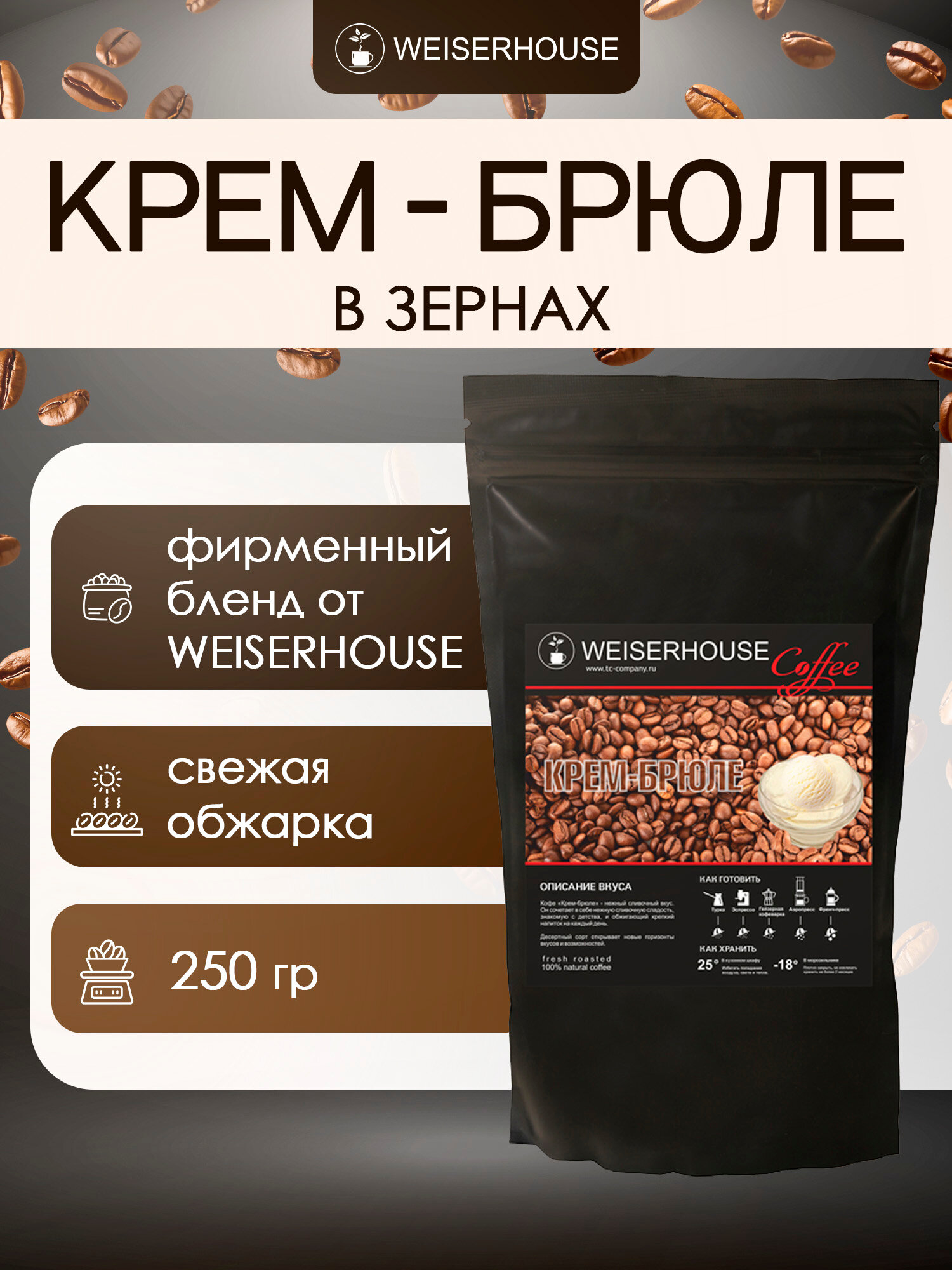 Кофе в зернах "Крем-брюле" Арабика Робуста средняя обжарка WEISERHOUSE 250 гр.