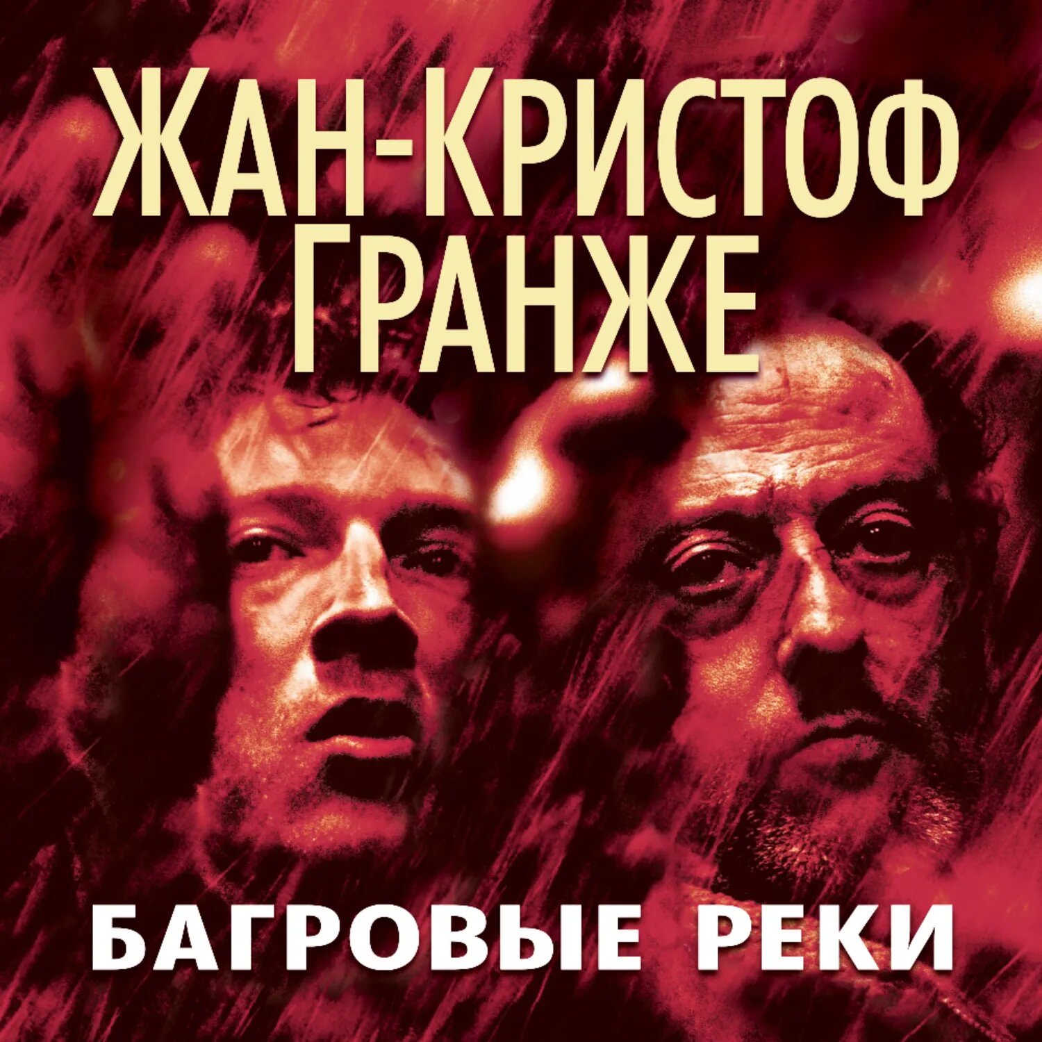 Багровые реки [Аудиокнига]