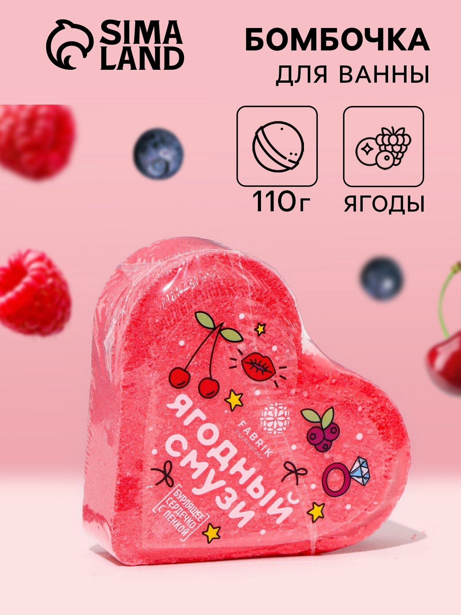 Бомбочка для ванны Fabrik Cosmetology "Ягодный смузи", бурлящее сердце, с ароматом ягод, 110г