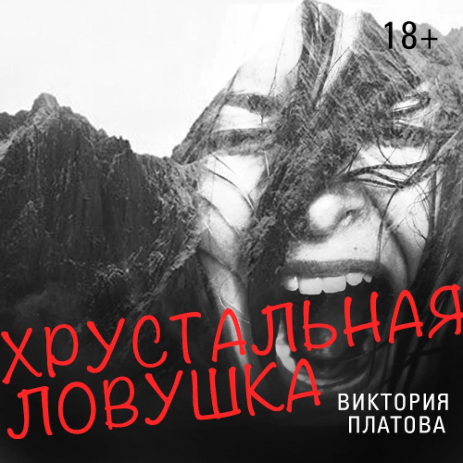 Хрустальная ловушка [Аудиокнига]