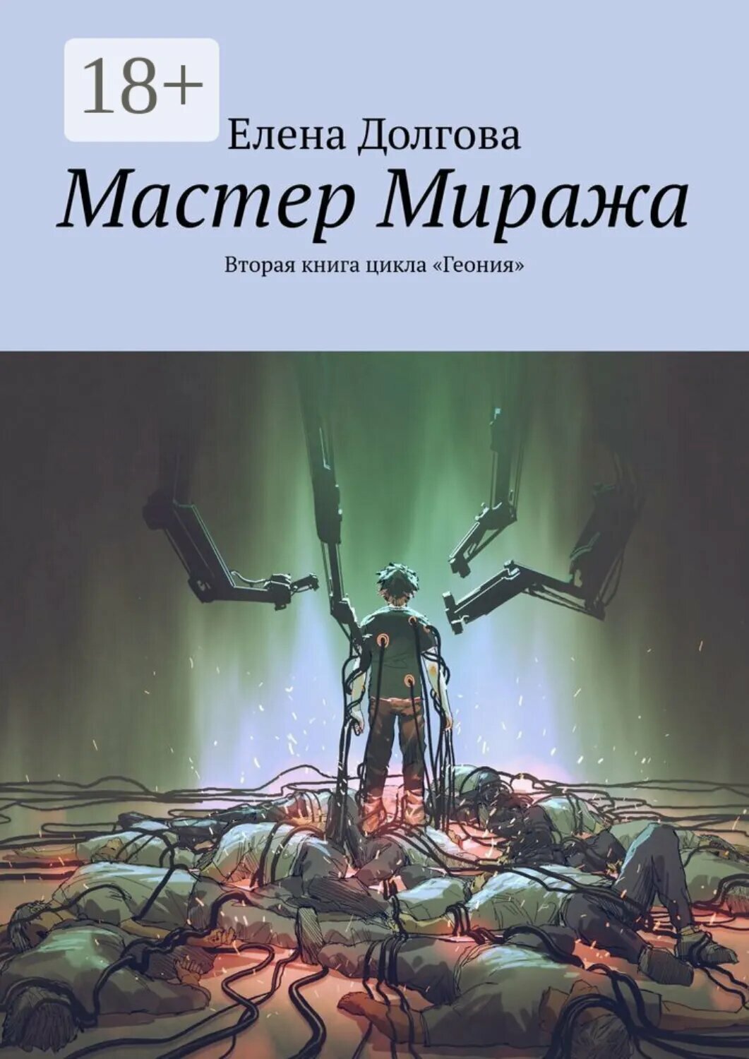 Мастер Миража. Вторая книга цикла «Геония» [Цифровая книга]