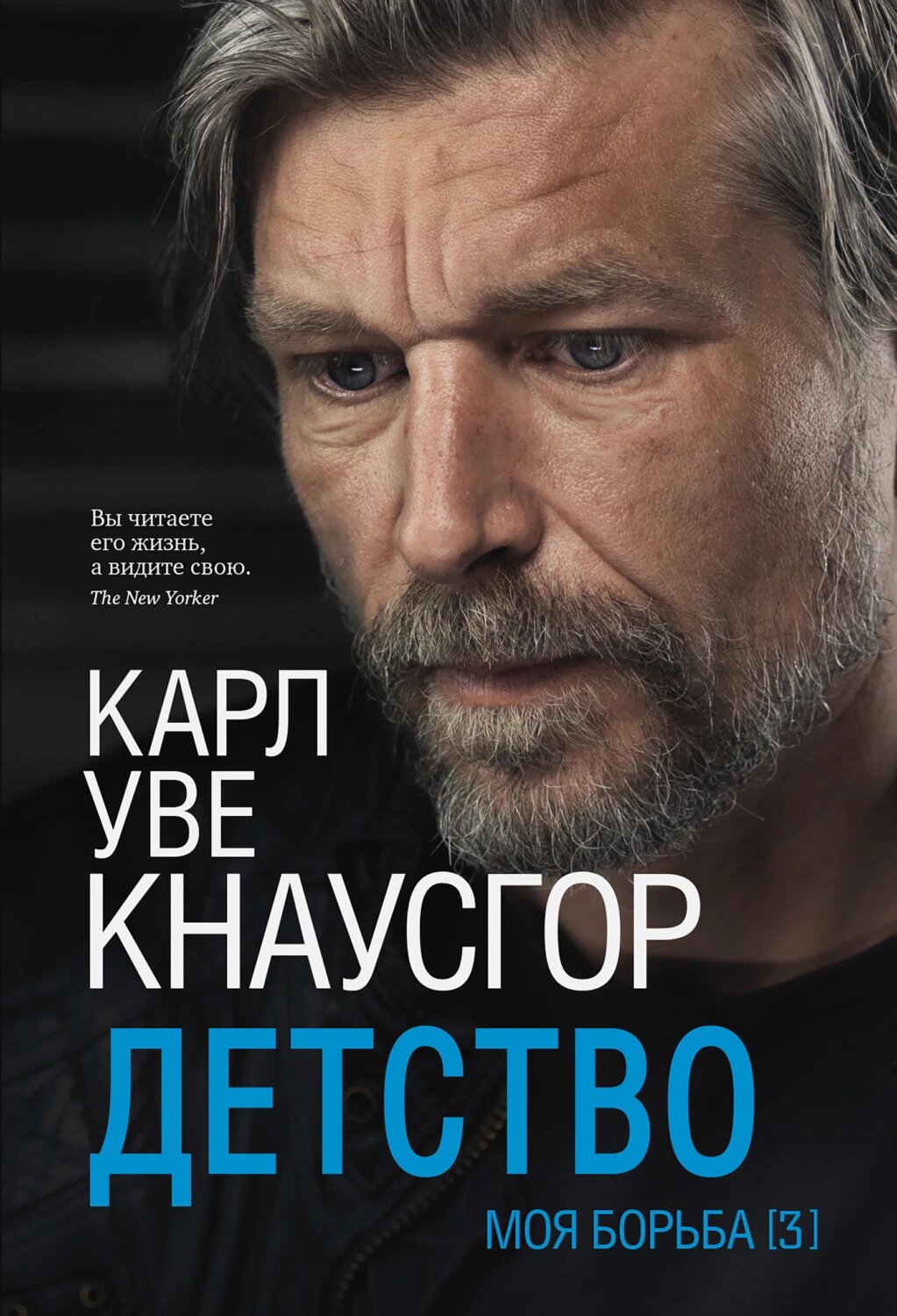 Моя борьба. Книга третья. Детство [Цифровая книга]
