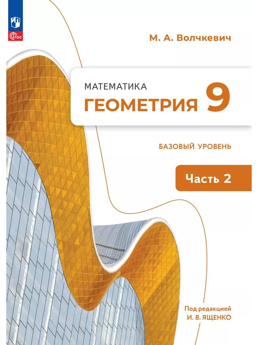 Математика. Геометрия. 9 кл. Баз. ур. Уч. пособие. Часть 2/2