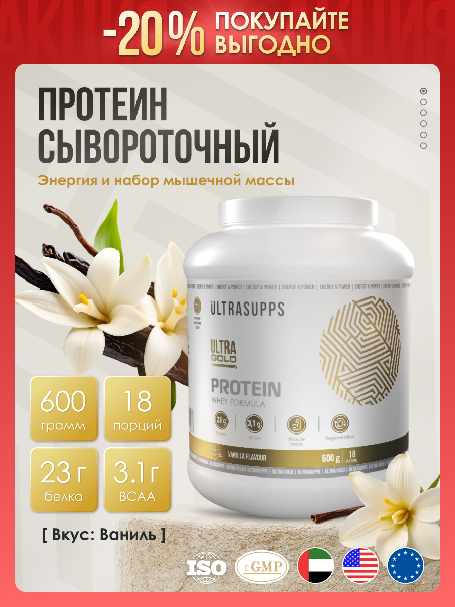 Протеин сывороточный 18 порций UltraSupps 600 г / Ultra Gold халяль, ваниль, для набора мышечной массы и для похудения