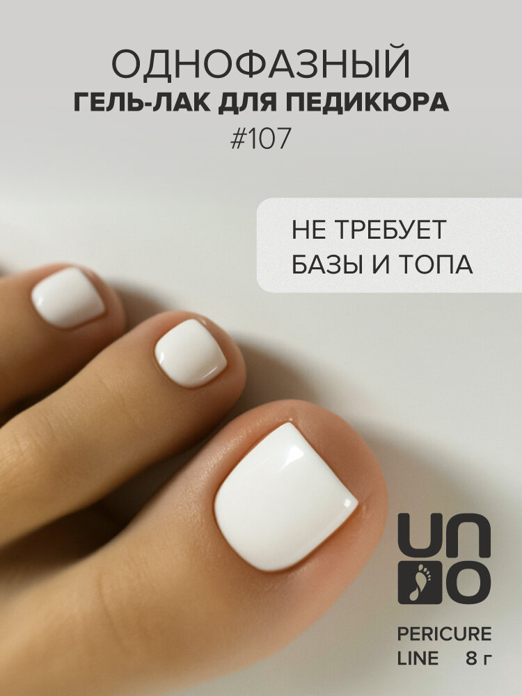 Гель-лак UNO Pedicure Line 107, белый, однофазный, глянцевый, стойкость до 4 недель