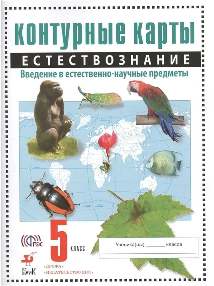 Естествознание. 5 класс. Контурные карты