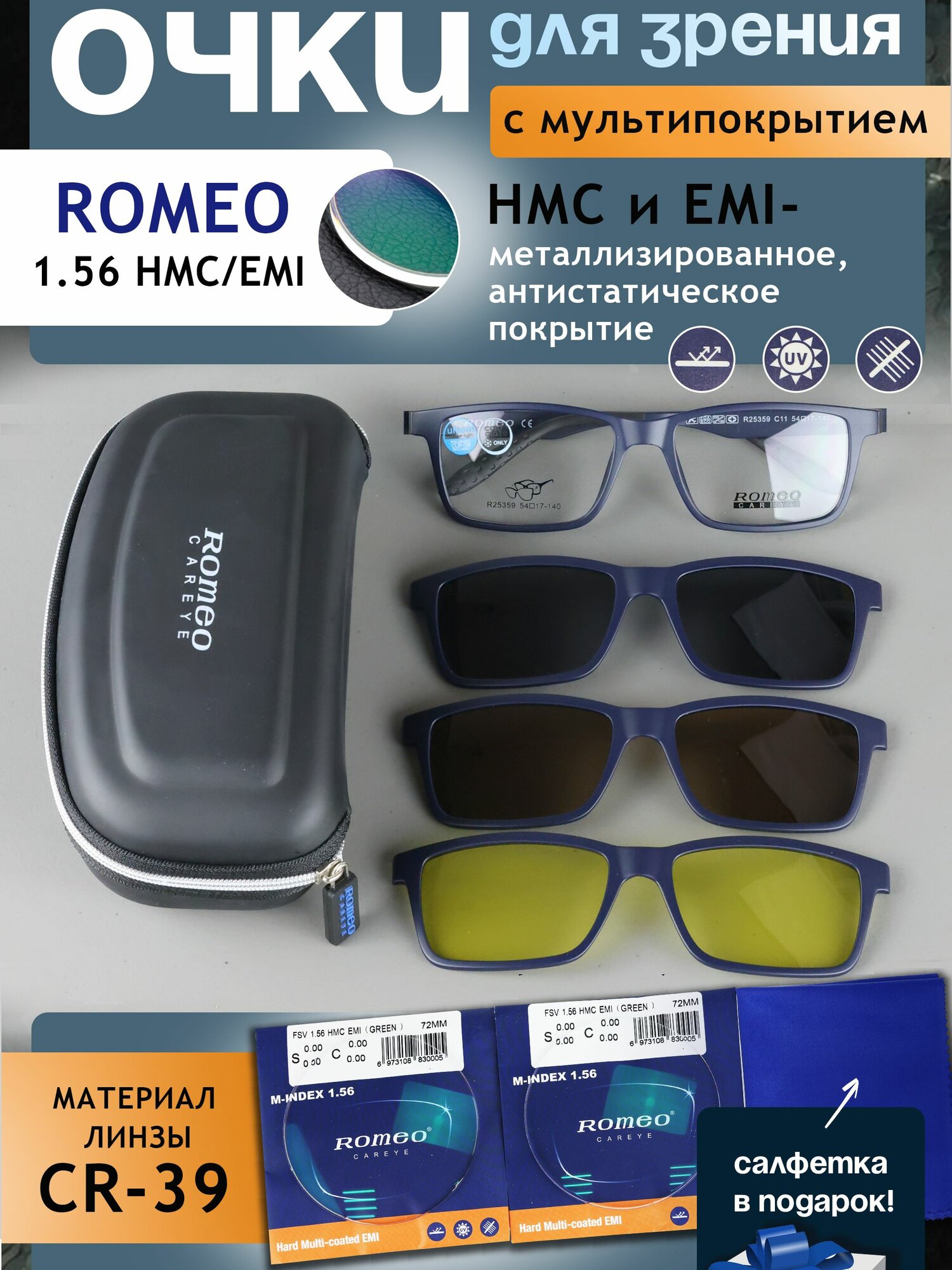 Очки корригирующие с футляром / стигматические с магнитными насадками ROMEO 3 в 1, мод. R25359 Цвет 11 с линзами с мультипокрытием HMC / EMI -6.00 РЦ 62-64