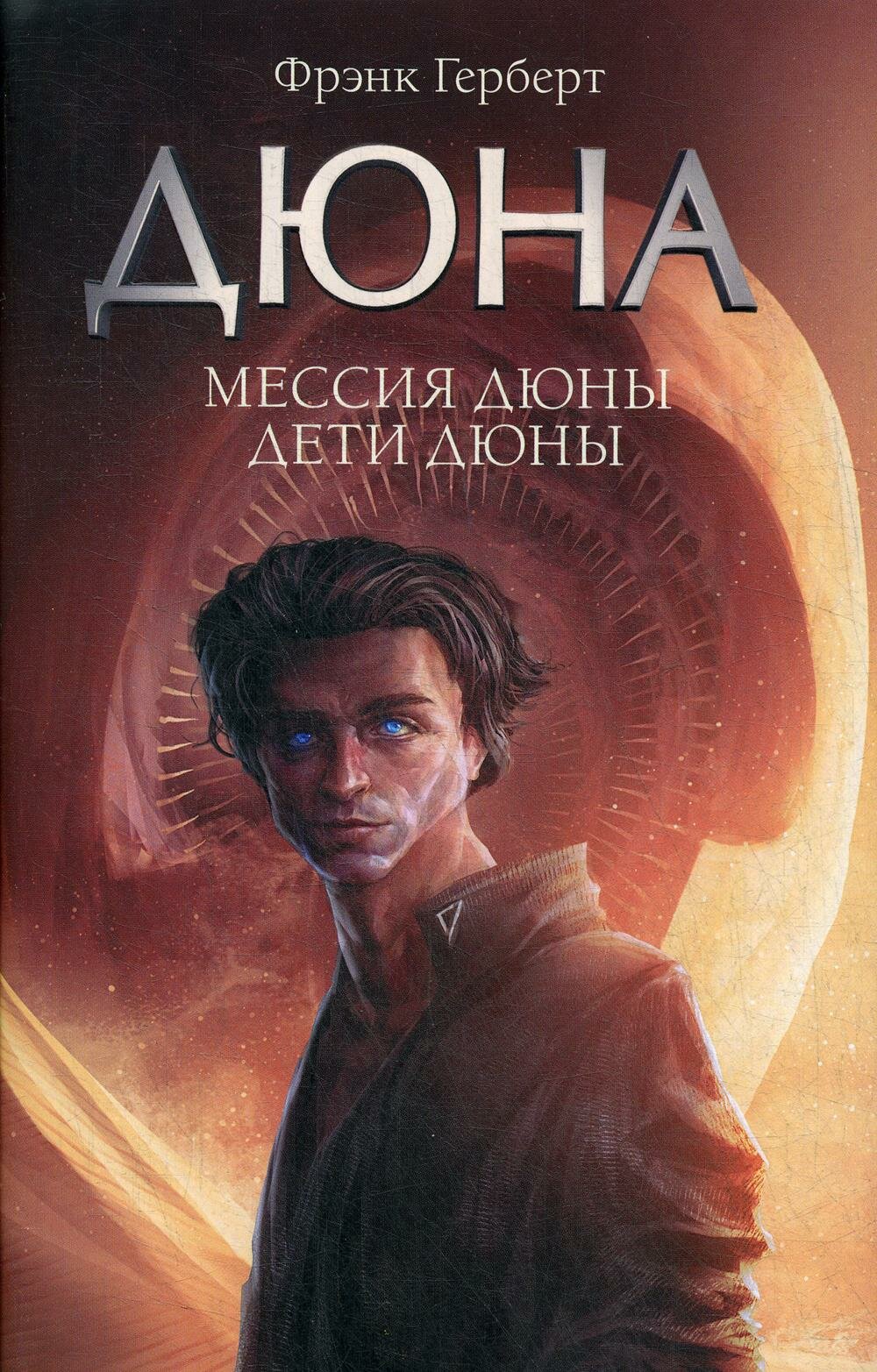 Мессия Дюны. Дети Дюны: романы. Герберт Ф.