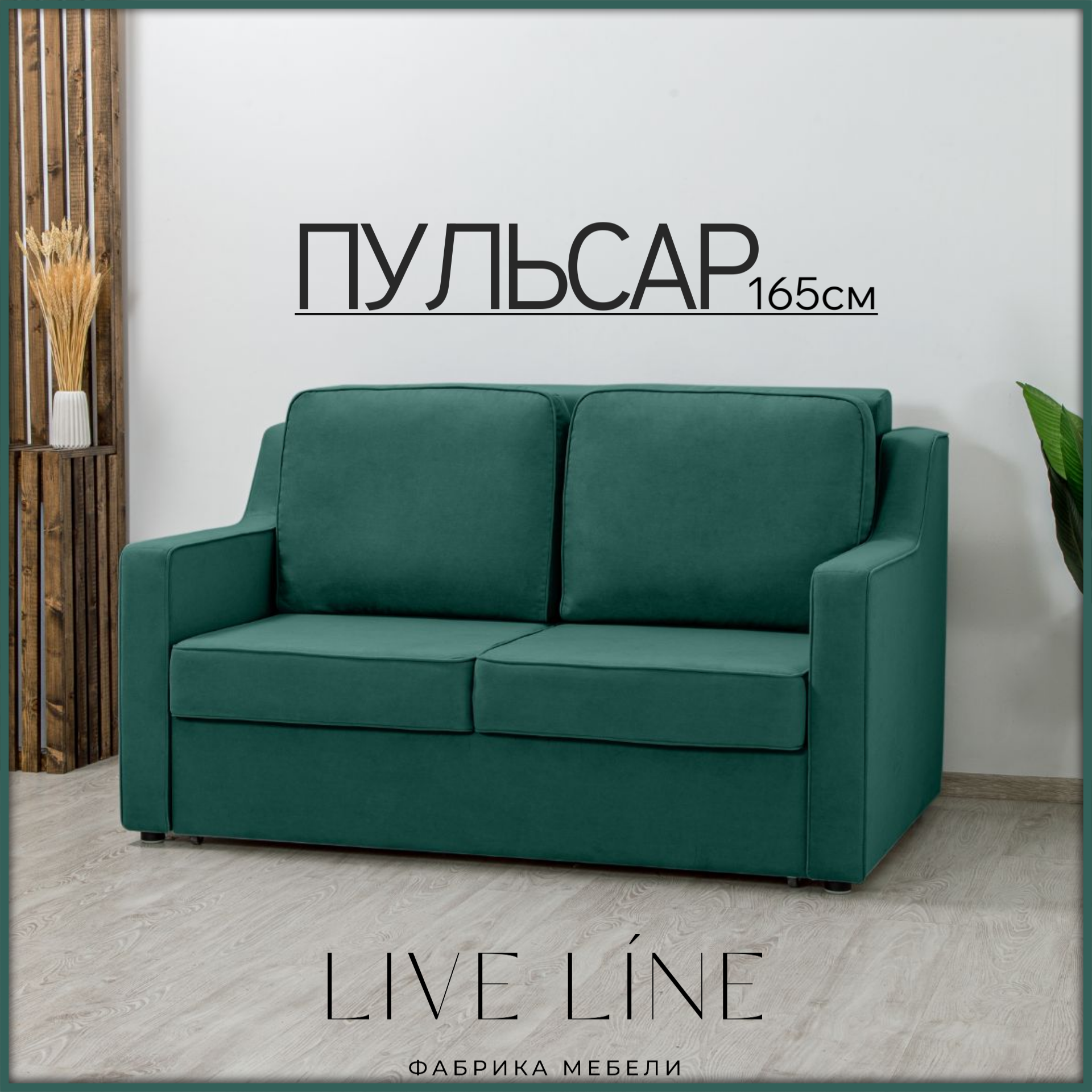 Диван-кровать Live Line пульсар выкатной 165*105см зеленый велюр