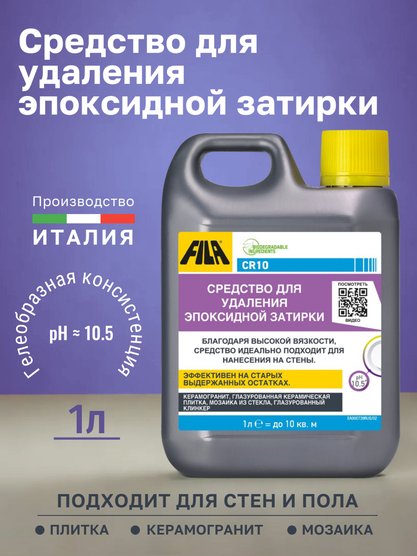 Fila CR10 - средство для удаления эпоксидной затирки и налета 1л