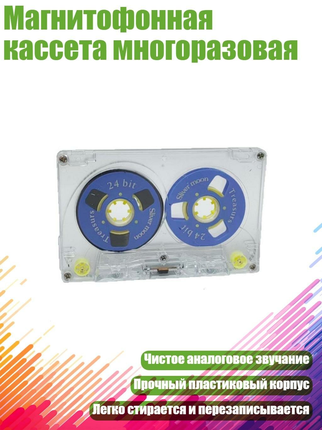 Магнитофонная кассета многоразовая