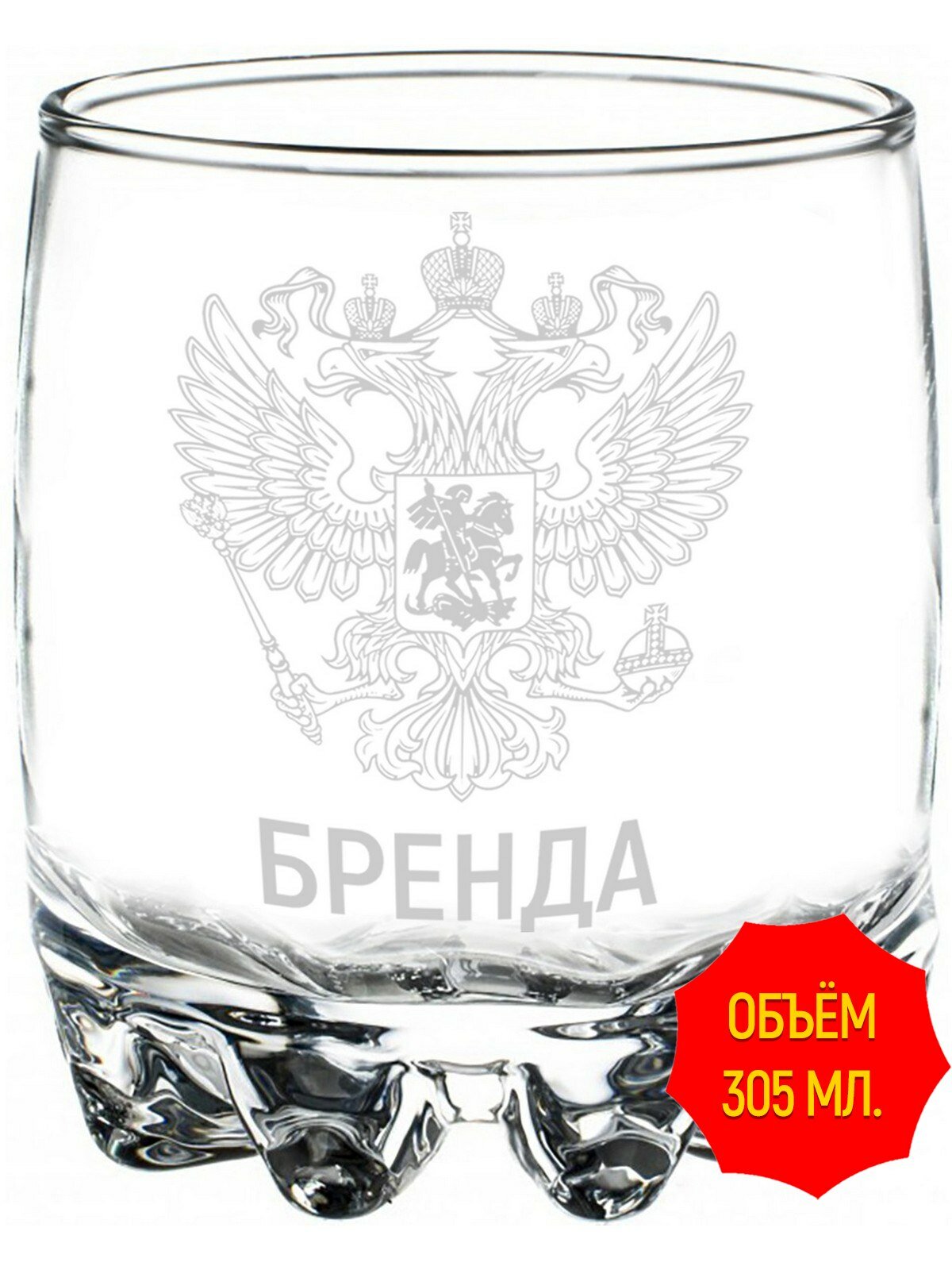 Стакан стеклянный с гравировкой Бренда Герб и Флаг России - 305 мл, высота 9 см.