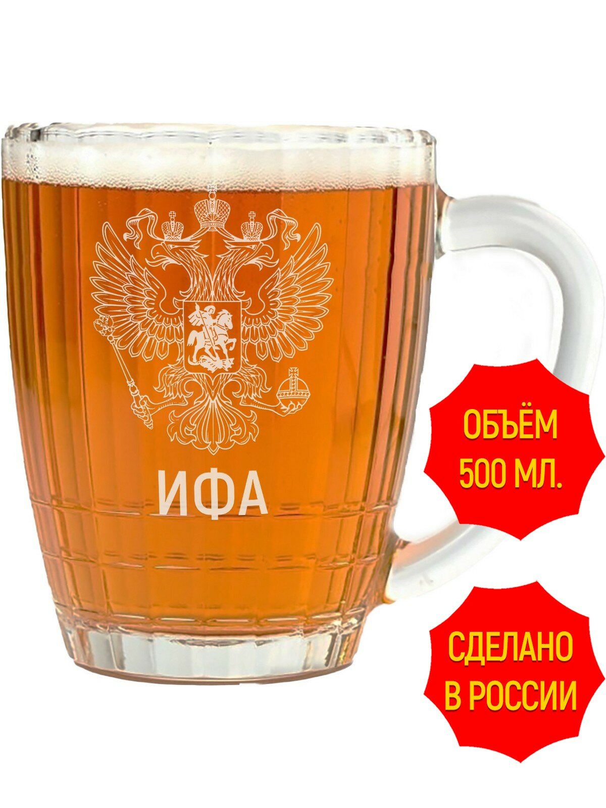 Кружка для пива с гравировкой Ифа Герб и Флаг России - 500 мл, высота 13 см.