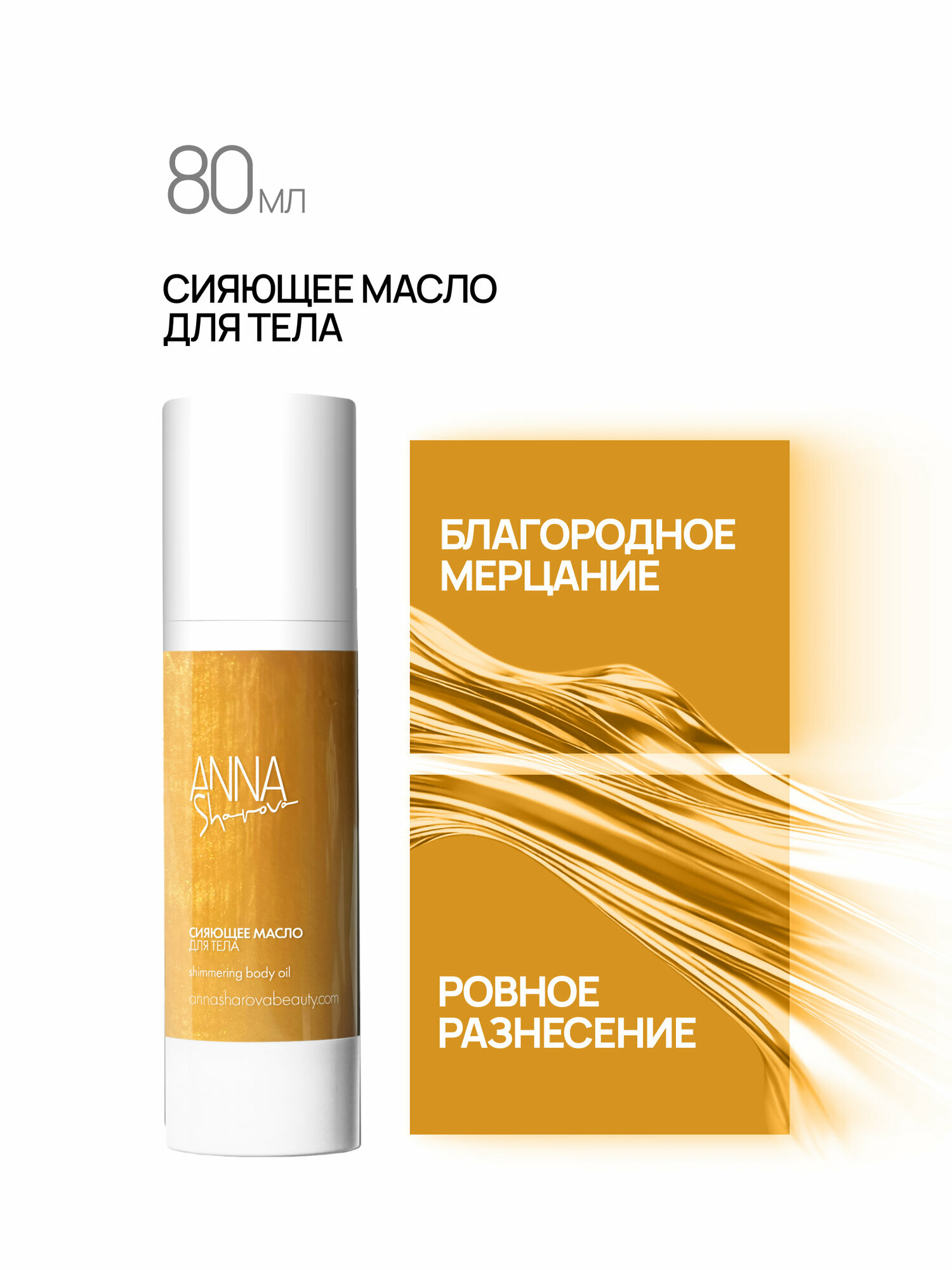 Сияющее масло для тела, 80 мл ANNA SHAROVA