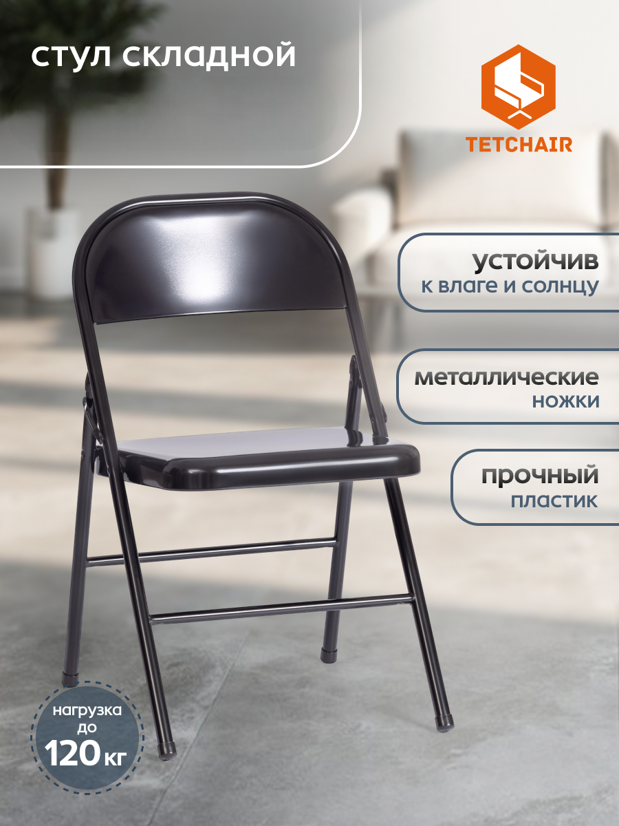 Комплект складных стульев TetChair, 2 шт, чёрные, металлический каркас, до 100 кг