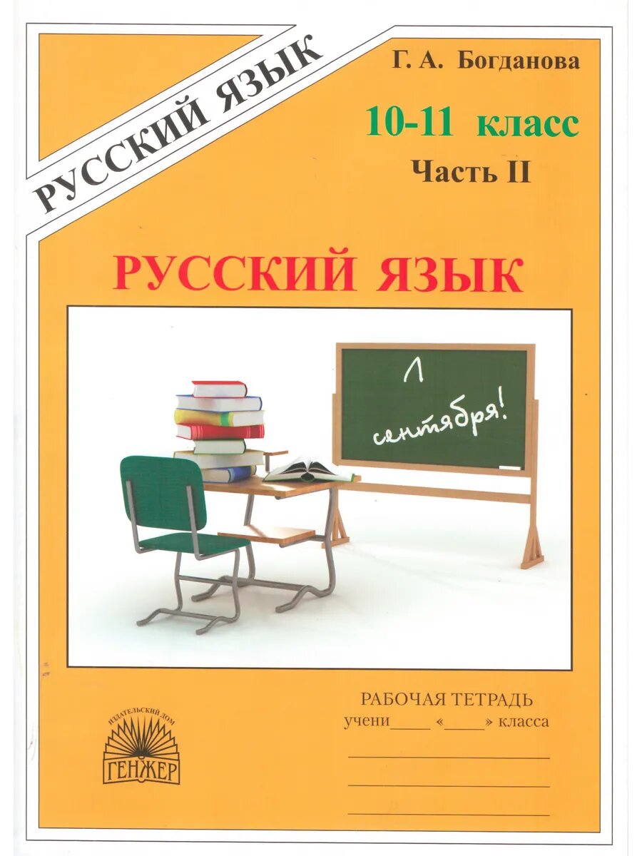 Русский язык. 10-11 классы. Рабочая тетрадь. Часть 2