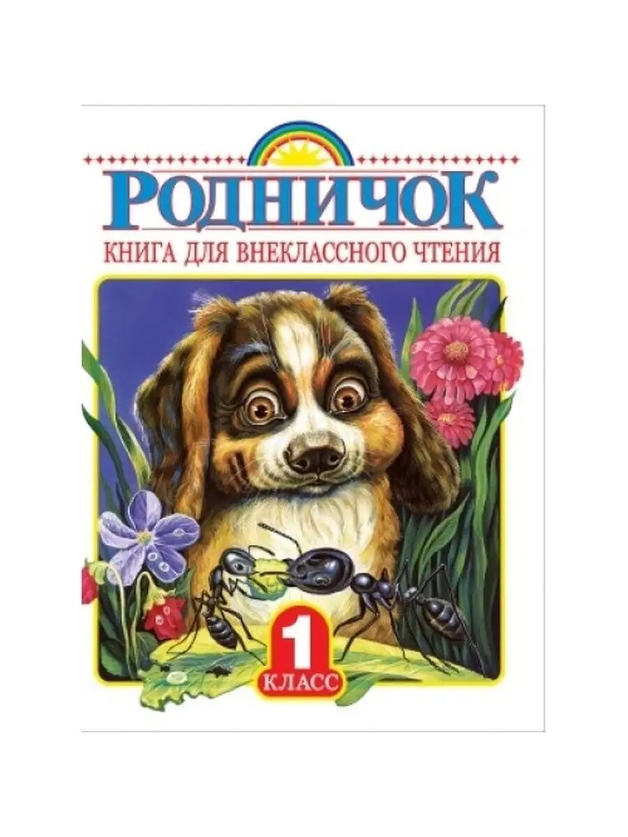 Родничок. Книга для внеклассного чтения. 1 класс