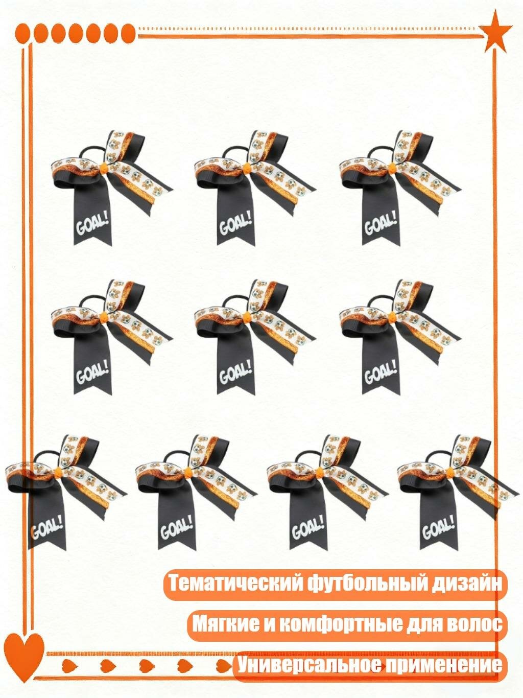 Футбольные бант-резинки для волос (10 шт.), Оранжевый