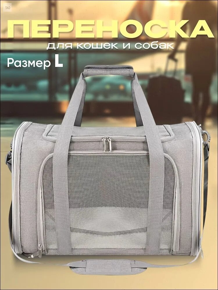 Переноска для кошек и собак L для мелких и средних пород, до 10 кг, серая, оксфорд