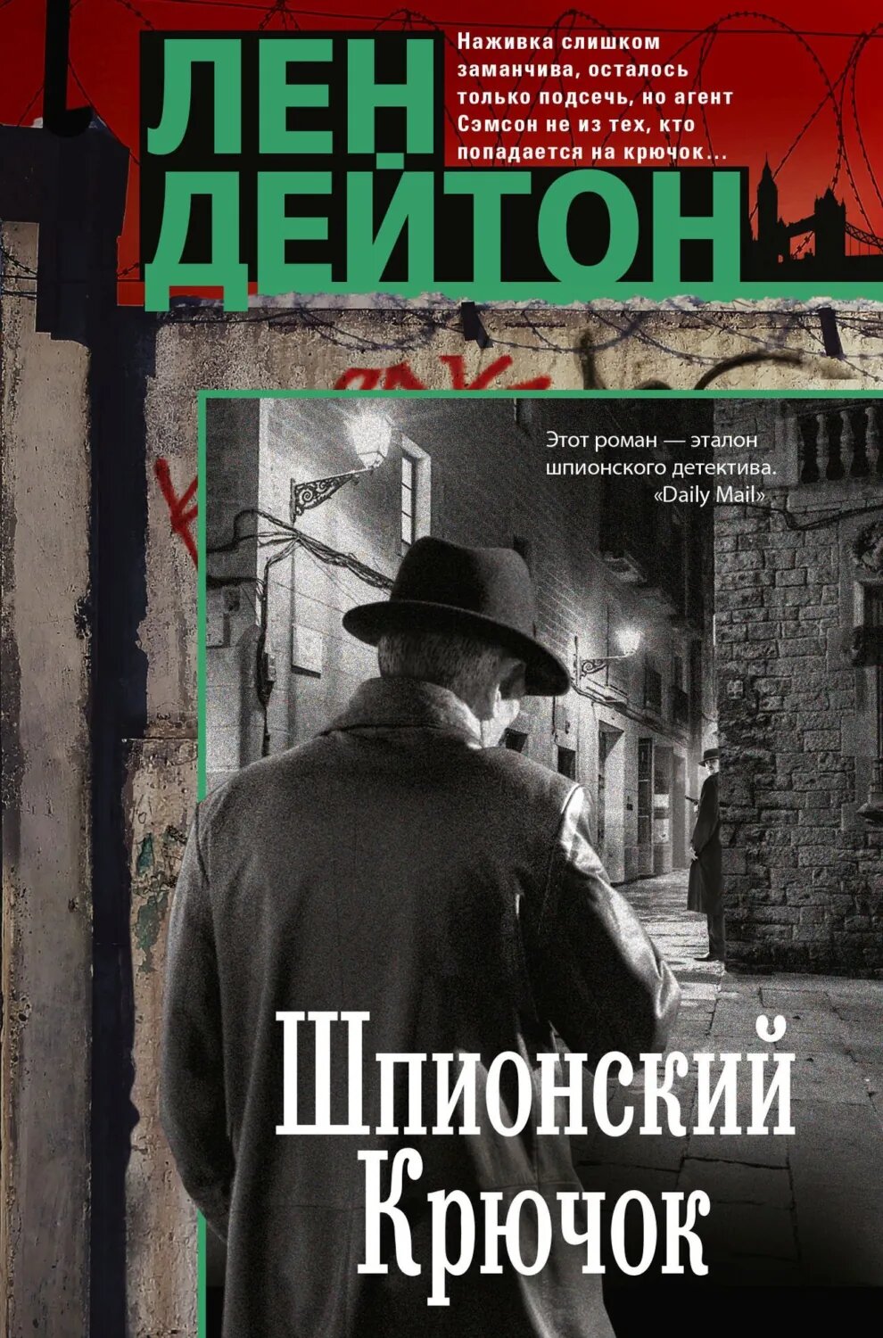Шпионский крючок [Цифровая книга]