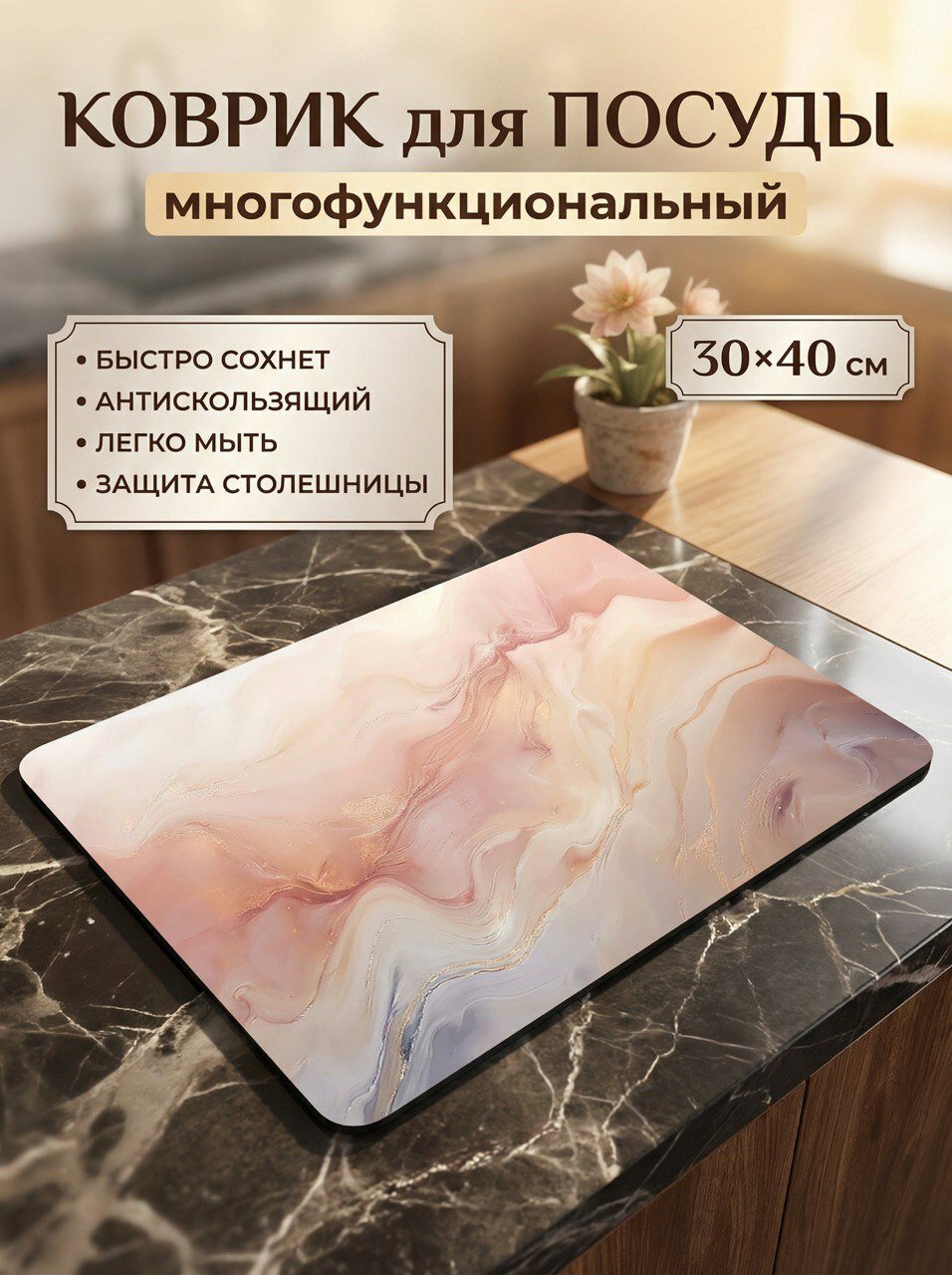 Коврик для сушки посуды, нано коврик для кухни, влаговпитывающий, быстросохнущий 40х30см