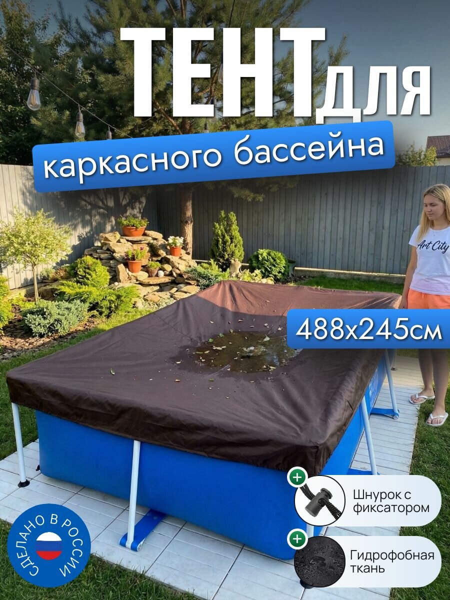 Тент для каркасного бассейна 488х245 см, прямоугольный, коричневый