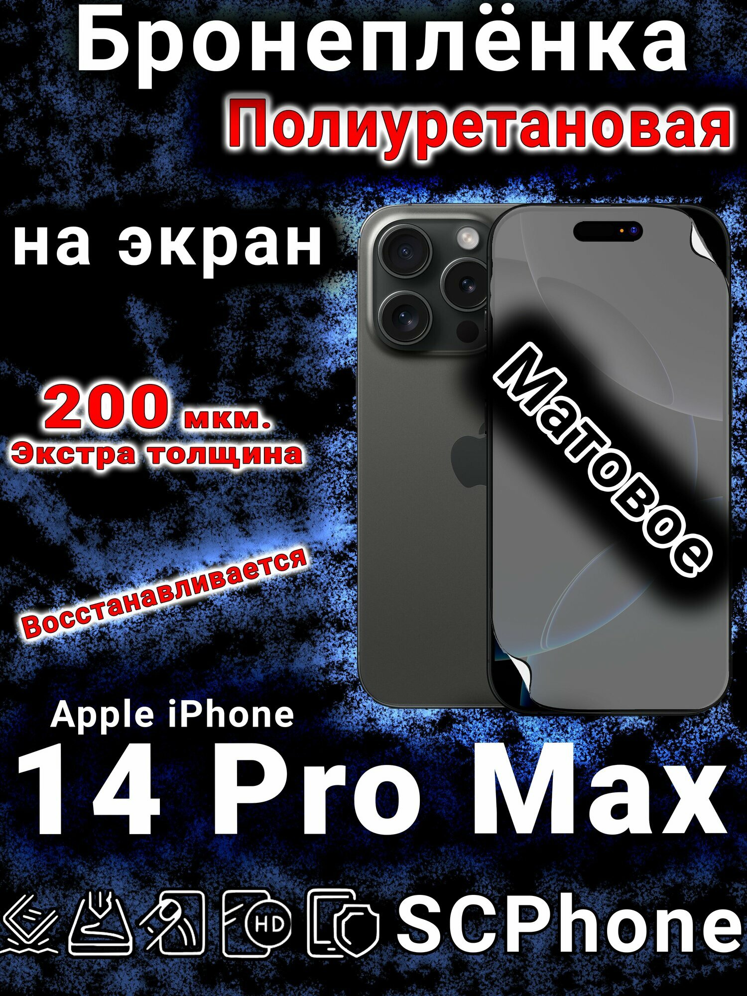 Бронеплёнка на экран для IPhone 14 Pro Max матовая полиуретановая стандарт под чехол с вырезом острова