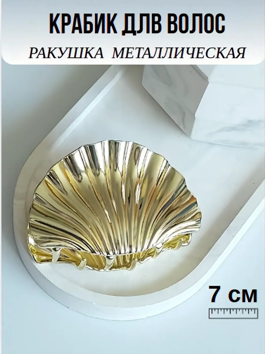 Крабик для волос ракушка