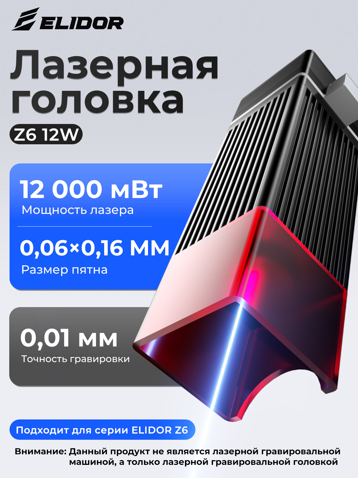 Лазерная головка ELIDOR Z6 12 Вт, совместимая с серией ELIDOR Z6, отличается высокой точностью гравировки