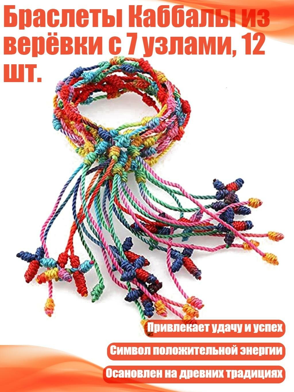 Браслеты Каббалы из верёвки с 7 узлами, 12 шт, Цвет