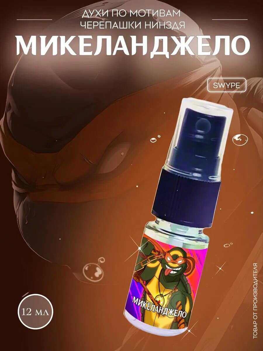 Духи Микеланджело Черепашки Ниндзя