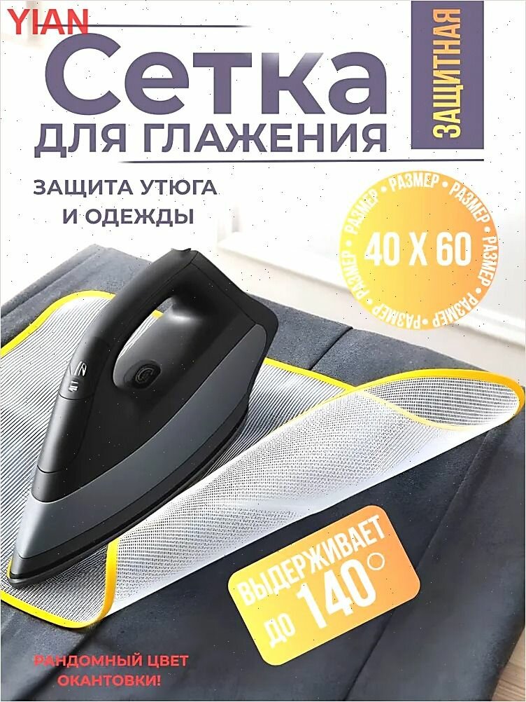 Сетка для глажки белья, антипригарное покрытие