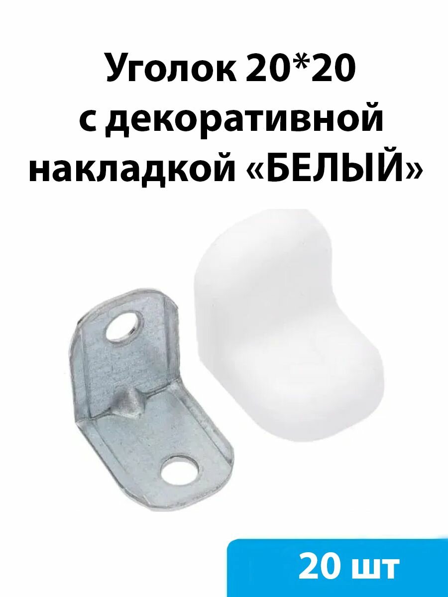 Уголок мебельный 20х20 мм (белый) - 20 шт