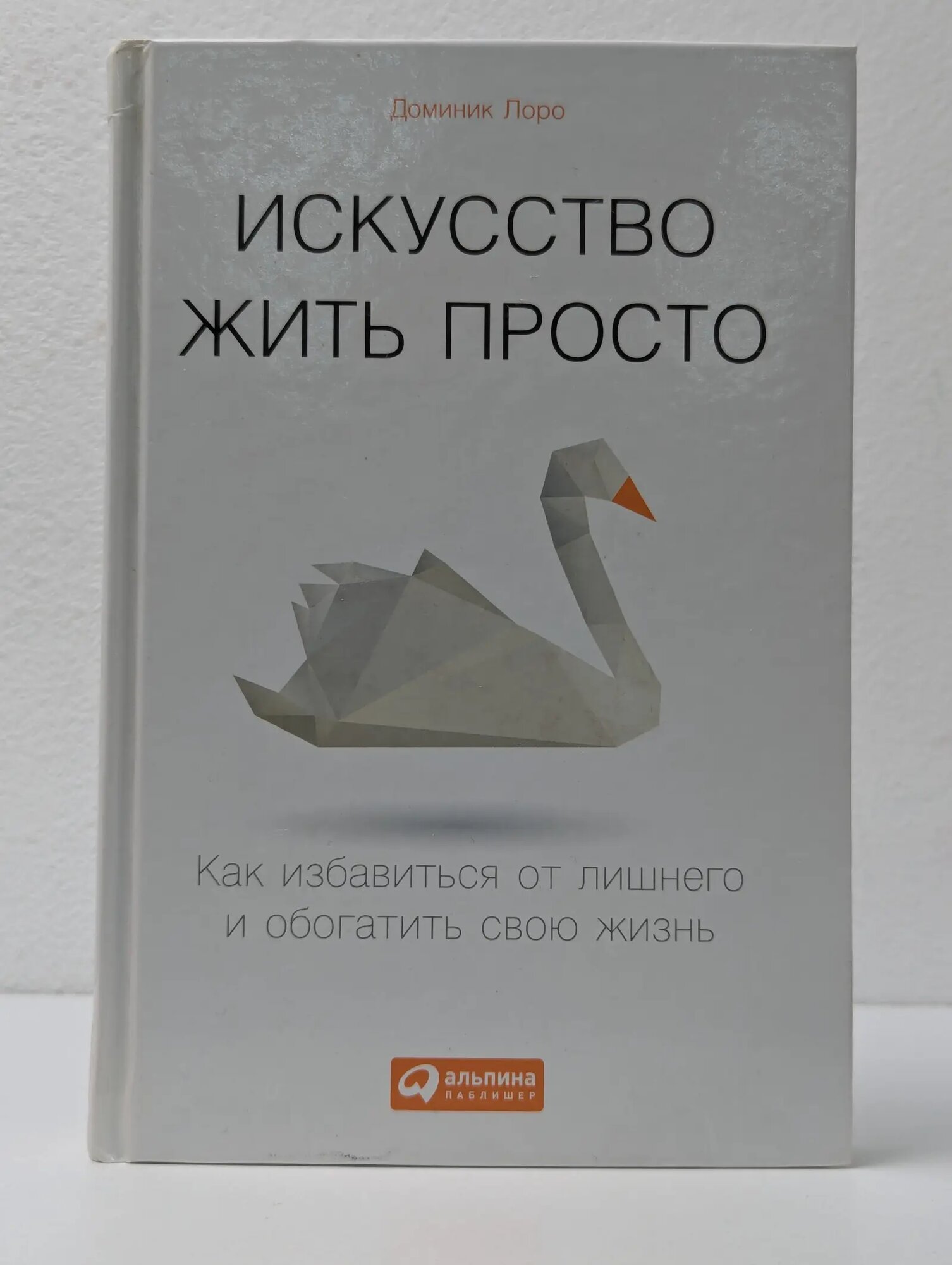 Искусство жить просто. Как избавиться от лишнего и обогатить свою жизнь Лоро Доминик 2015