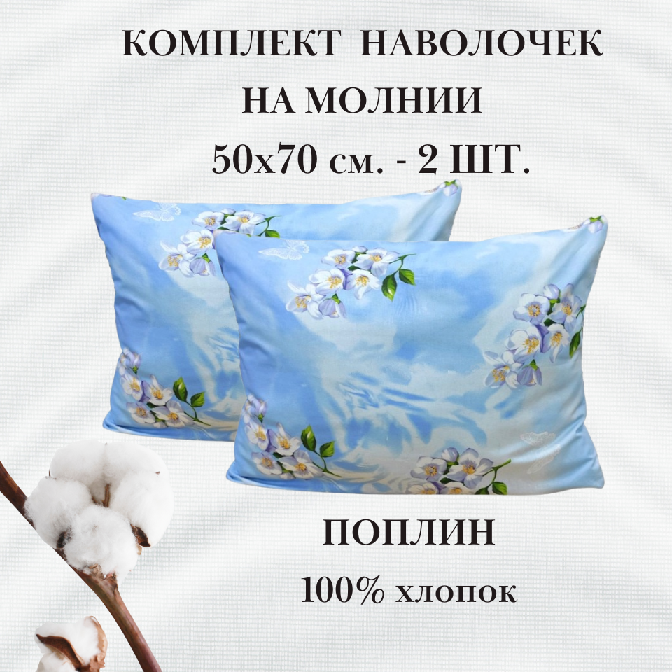 Наволочки Ивушка Зефир 50x70, хлопок 100%, 2 штуки