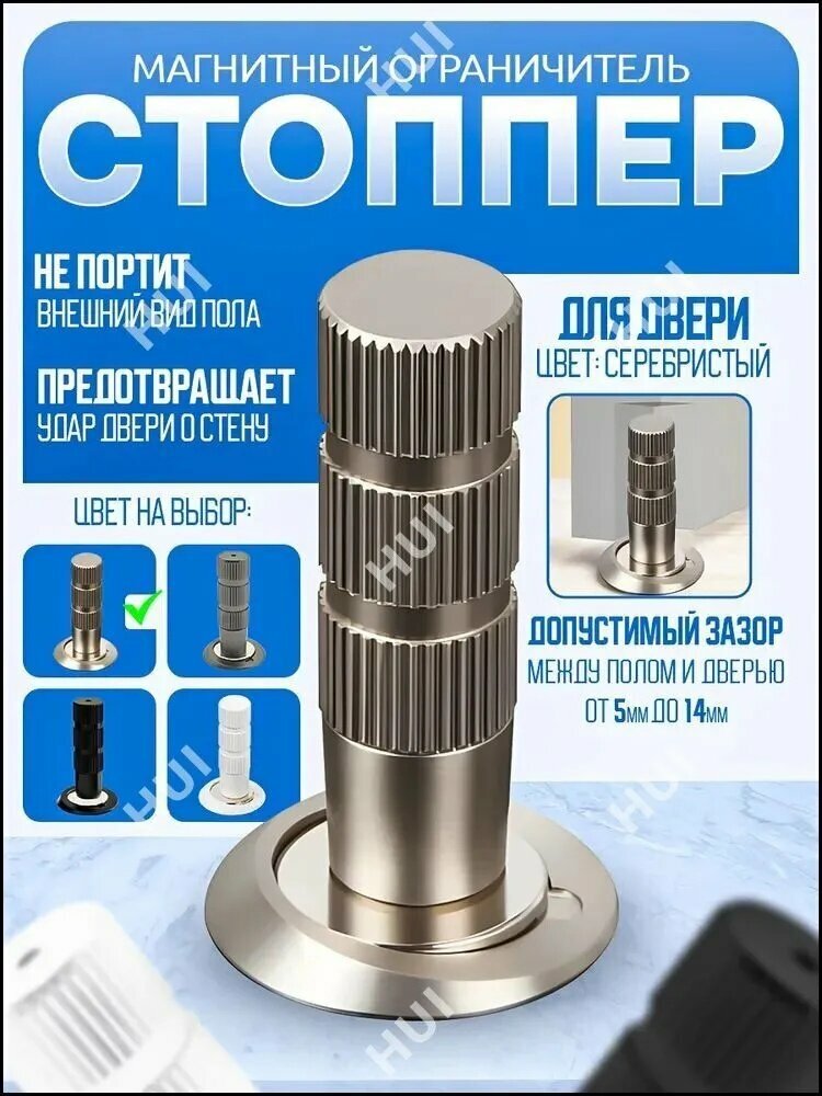 Серебристый бестселлер, магнитный ограничитель двери