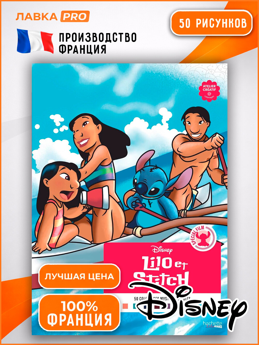 Раскраска по номерам - Lilo & Stitch: 50 coloriages mystères inédits (оригинал из Франции)