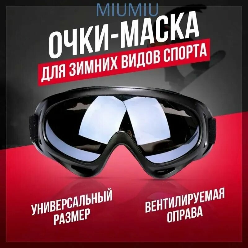 Маска горнолыжная