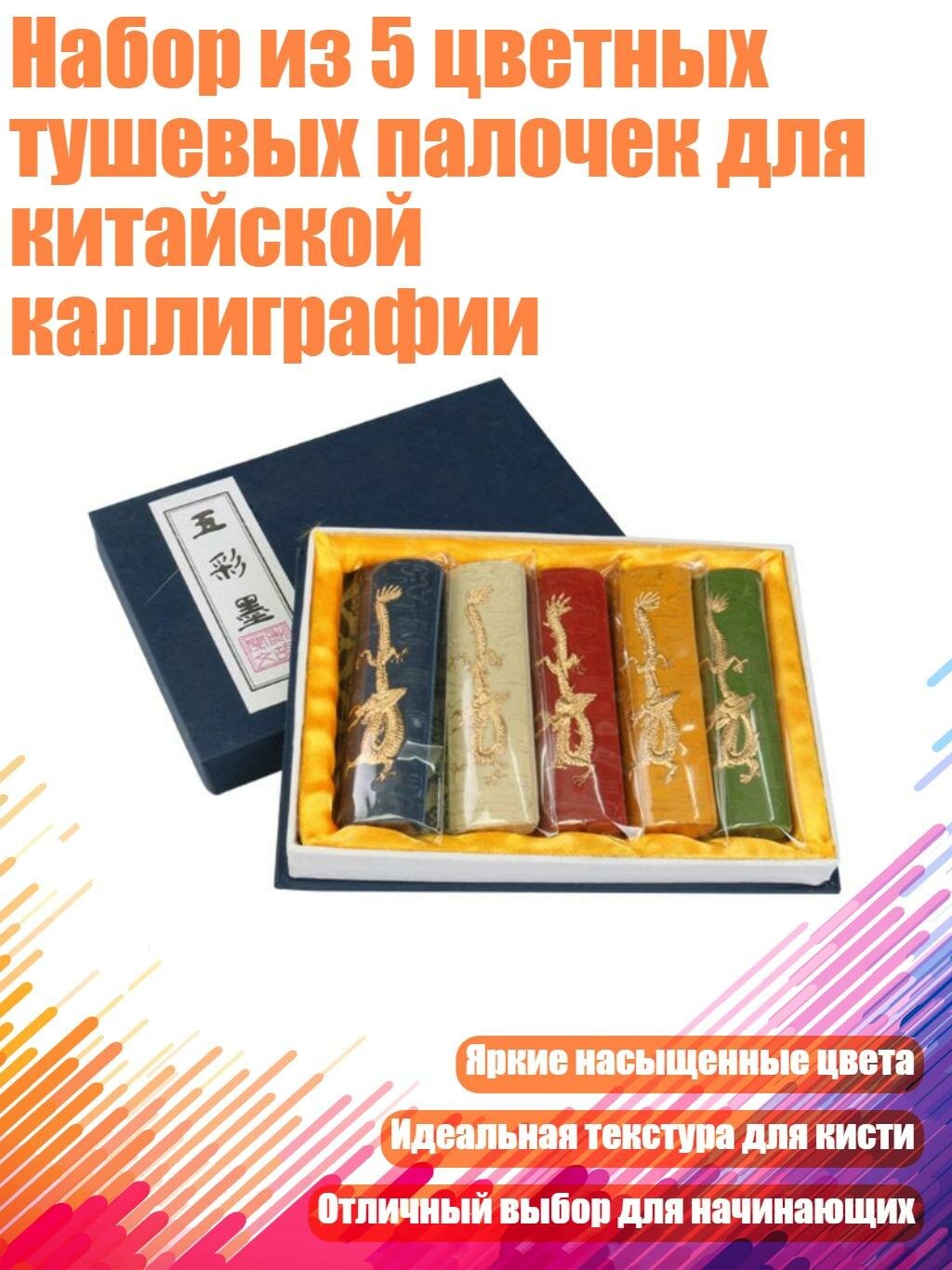 Набор из 5 цветных тушевых палочек для китайской каллиграфии