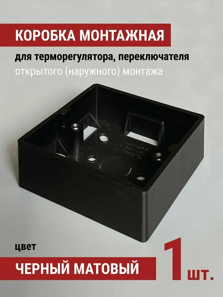 Монтажная коробка, подрозетник для терморегулятора, переключателя, черный матовый