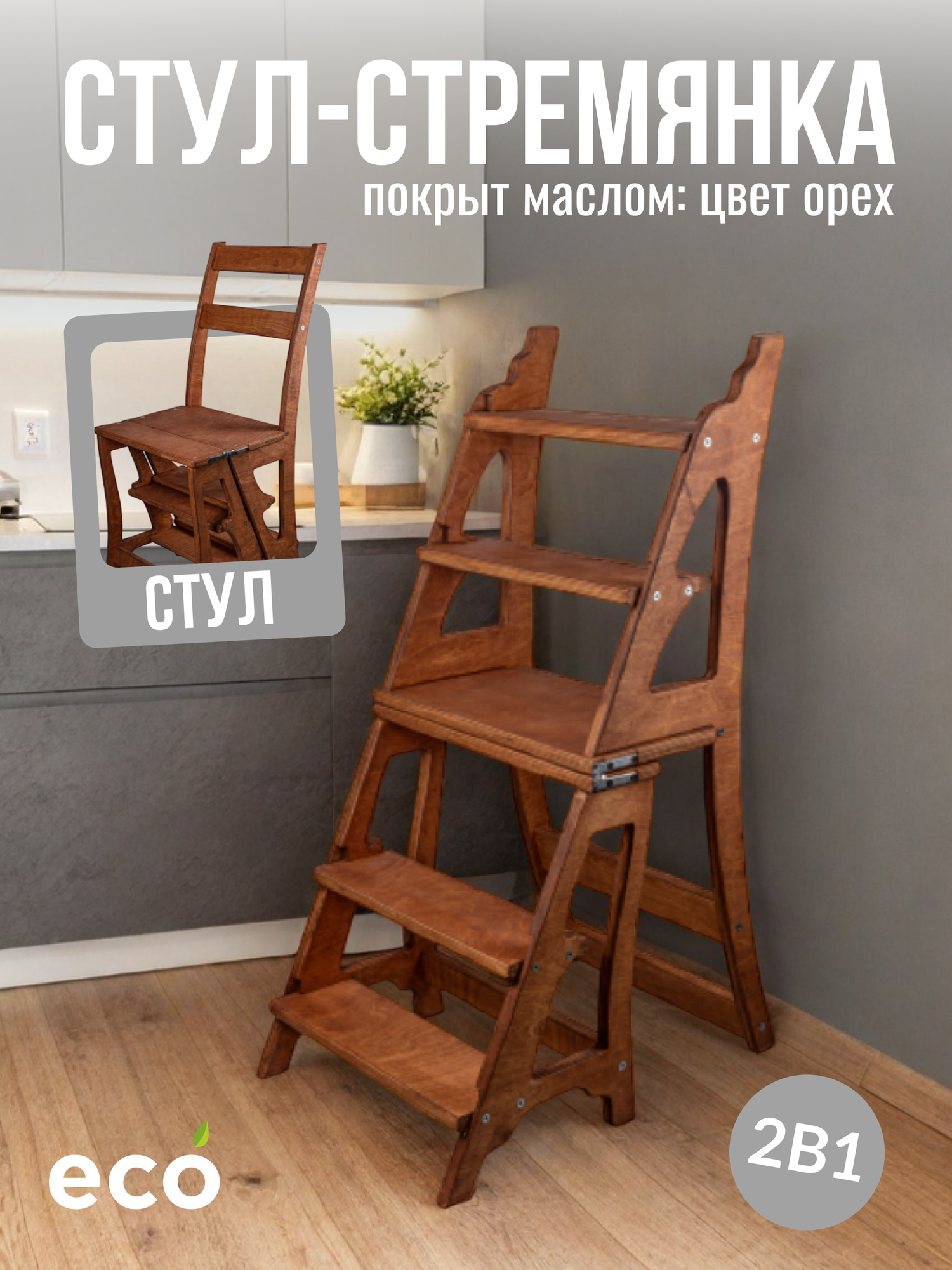 Стул стремянка деревянный, стул лестница складной, покрытый маслом в цвет "орех", для дома и дачи