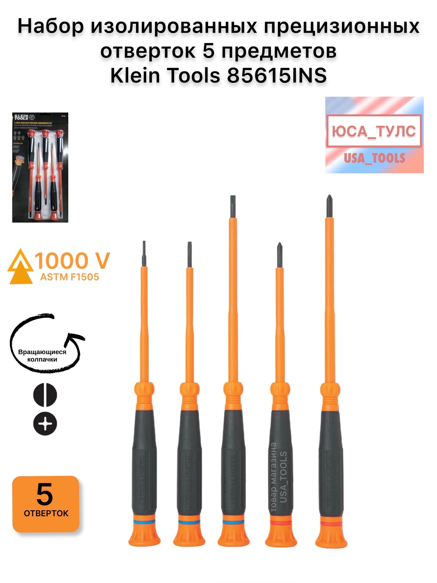 Набор изолированных прецизионных отверток 5 предметов Klein Tools 85615INS