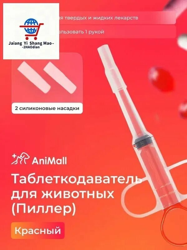 Таблеткодаватель для кошек собак и других животных / пиллер , шприц для кормления животных / Animall (красный)