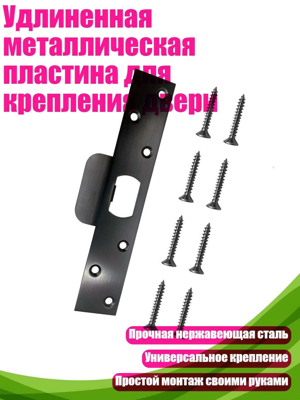 Удлиненная металлическая пластина для крепления двери, Черный