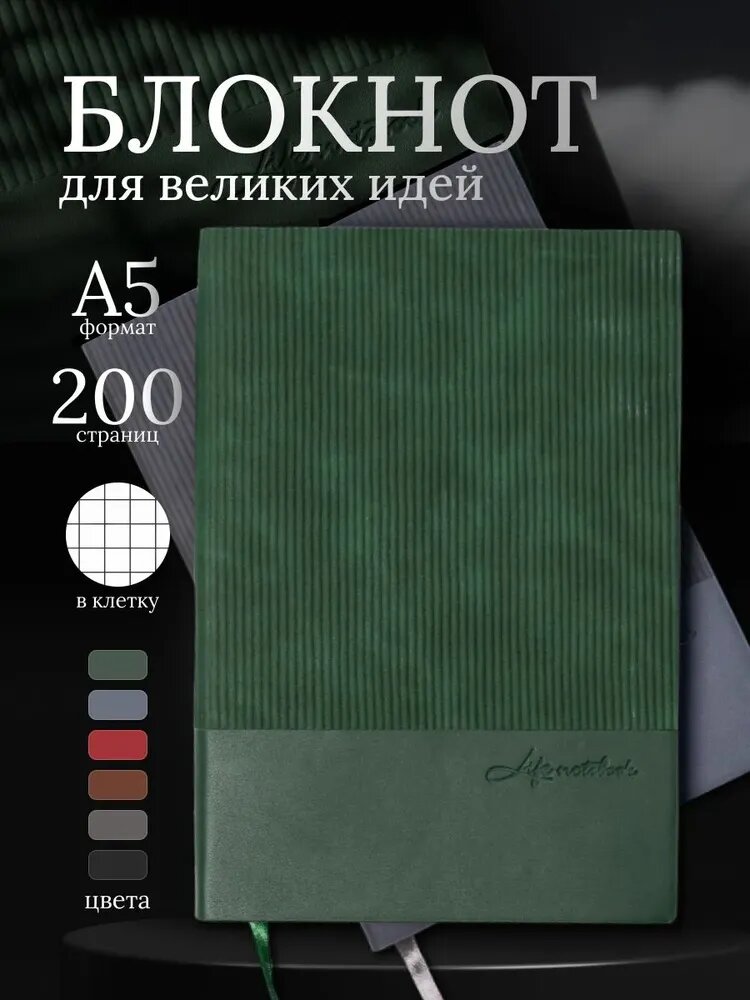 Блокнот A5 для великих идей, 200 страниц в клетку, зеленого цвета