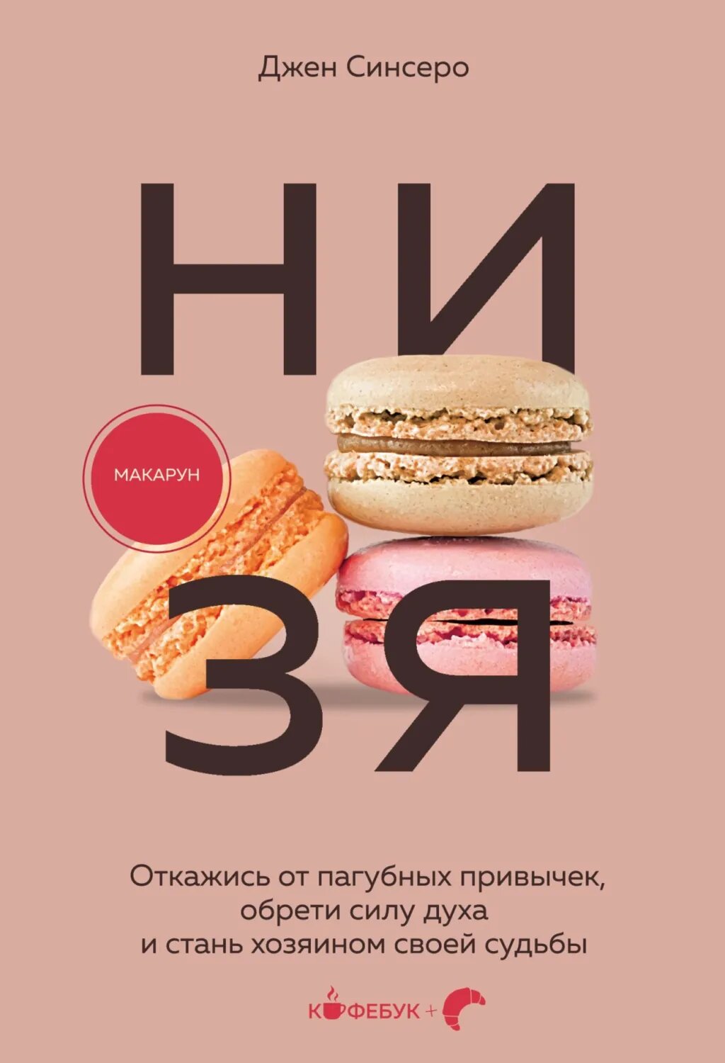 НИ ЗЯ. Откажись от пагубных слабостей, обрети силу духа и стань хозяином своей судьбы [Цифровая книга]