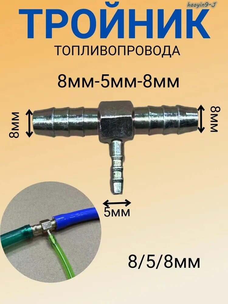 Тройник топливный 8-5-8 мм для врезки в топливопровод, подключение предпусковых подогревателей и автономных отопителей